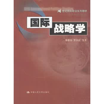 国际战略学【正版图书】