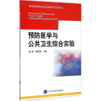 预防医学与公共卫生综合实验2015年