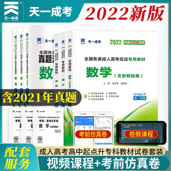 2022天一成人高考高升专教材语文英语数学文史财经理工农医类教材历年真题卷成考高升专自学自考高起专高起点升专科本科语数英教材试卷考点 文科高升专语数英 教材+试卷 天一