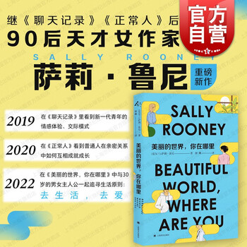 美丽的世界，你在哪里   [爱尔兰]萨莉·鲁尼 著   上海译文出版社