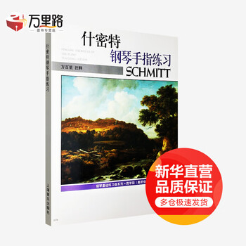 什密特钢琴手指练习(教学版(新修订))