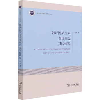 韩汉因果关系表现形态对比研究