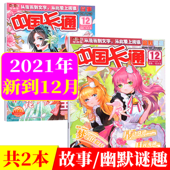 【共2本】中国卡通杂志 2021年12月上下 故事+幽默谜趣