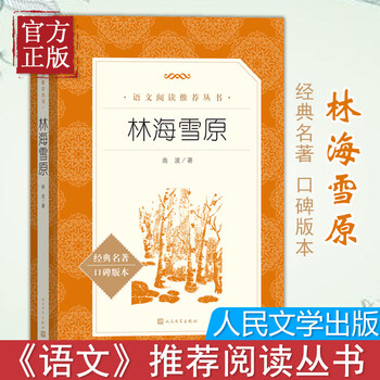 正版林海雪原书曲波著人民文学出版社学生版无删减六七年级初中生课外阅读书语文67年级初一阅读书籍儿童文