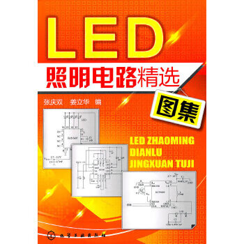 LED照明电路精选图集【正版图书】