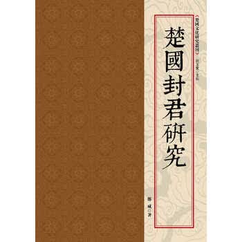 预售 郑威 楚封君研究 昌明文化