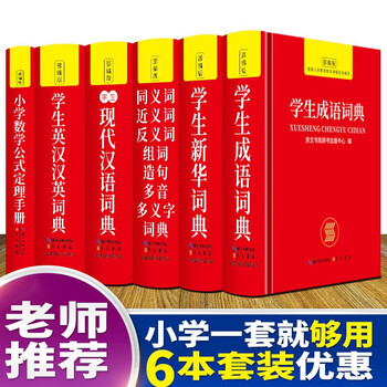 全套装6本 新编中小学生专用学生新华字典现代汉语成语大词典英汉汉英词典同义近义反义词数学词典多全功能 全套6本