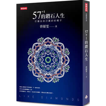 预售 曾郁雯 57+1的钻石人生：打磨出自己*好的样子 时报出版