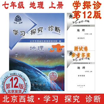 现货2022版21秋学习探究诊断 七年级地理上册七上 第12版 北京西城学探诊初中初一7年级七地上