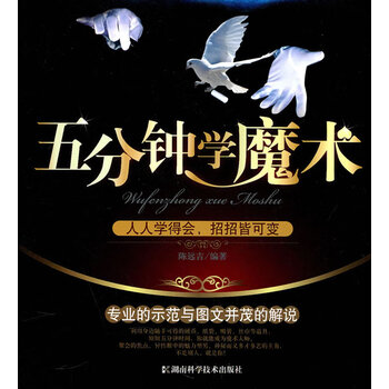 五分钟学魔术【正版图书】
