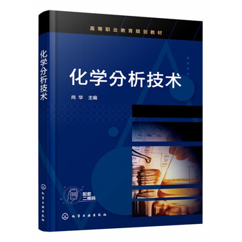 化学分析技术（尚华 ）