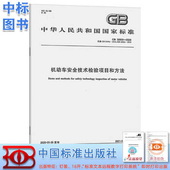 GB 38900-2020  机动车安全技术检验项目和方法  代替 GB21861 GB18565（新）