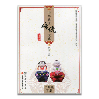 中华优秀传统文化 江苏版 二年级下册 2下 陆志平 主编 商务印书馆 江苏凤凰教育出版社