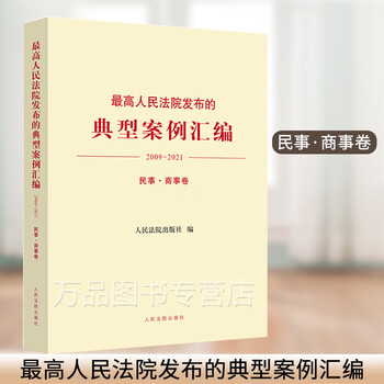 最高人民法院发布的典型案例汇编2009-2021民事商事卷 基本案情裁判结果法理评析 法律适用法官