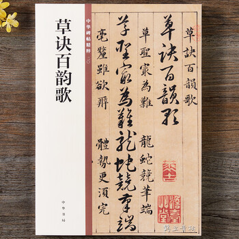 正版 草诀百韵歌 中华书局 16开草书毛笔字帖 中华碑帖精粹 草决歌 简体旁注
