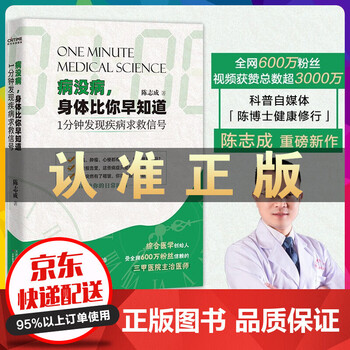 病没病，身体比你早知道：1分钟发现疾病求救信号 综合医学创始人陈志成医生著 养生保健书籍