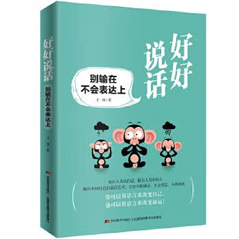 好好说话:别输在不会表达上