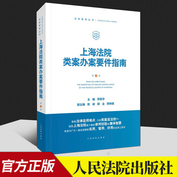 2021新 上海法院类案办案要件指南 第3册 茆荣华主编 财产保险合同 破产案件 买卖合同纠纷