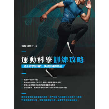 预售 潘梓竣 运动科学训练攻略 花千树出版社 香港原版