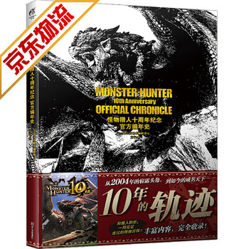 【系列自选】游戏动漫 怪物猎人十周年 官方编年史