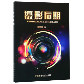 正版图书 摄影后期 杨鹤峰 中国美术学院出版社 9787550317109