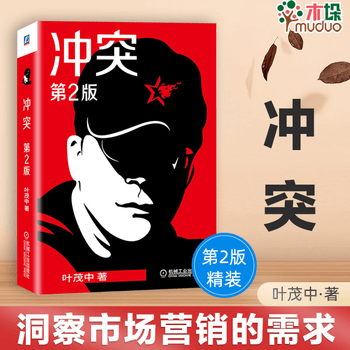 冲突（第2版）：冲突是需求，是机会，是战略 叶茂中新书 第一版销量30万册全新再版更新！