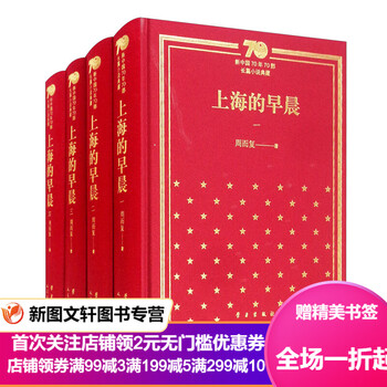 新书--~~~~~~70部长篇小说典藏：上海的早晨（全4册）（精装）978702015492