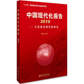 中国现代化报告2019——生活质量现代化研究 北京大学旗舰店正版