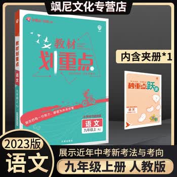 初中九年级上册教材划重点九上 语文 人教版