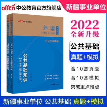 中公教育2022新疆事业单位考试用书真题模拟：公共基础知识历年真题全真模拟试卷 2本套