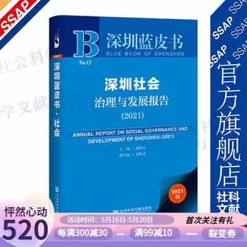 深圳蓝皮书：深圳社会治理与发展报告（2021）