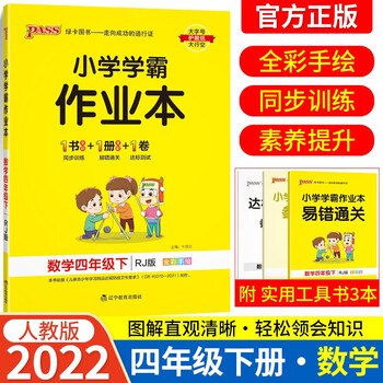 PASS绿卡小学学霸作业本四年级上册下册 语文数学英语全套部编人教版RJ pass绿卡图书小学4年级 四年级下册 数学 人教