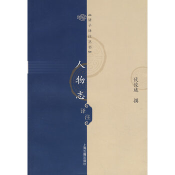 人物志译注 【正版书】