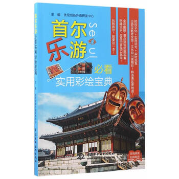 包邮：尔乐游实用彩绘宝典外语学习  图书