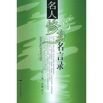 名人修身名言录【正版图书】