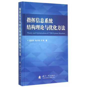 指挥信息系统结构理论与优化方法 9787118099461