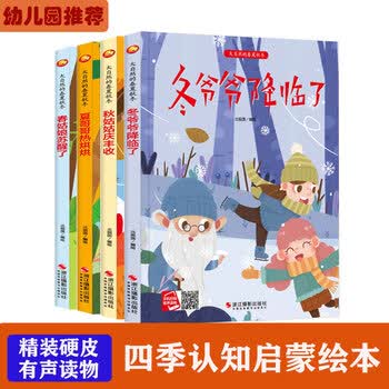 美丽的四季绘本 春天夏天秋天冬你好四季 全套4册儿童故事书3-6岁幼儿园小班中班大班科普绘本幼儿园精 春姑娘苏醒了