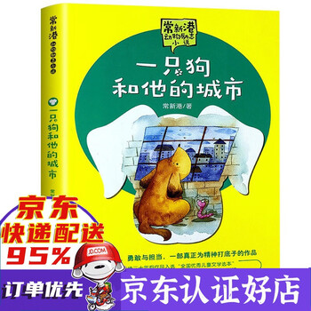 【买一赠一】一只狗和他的城市/常新港动物励志小说