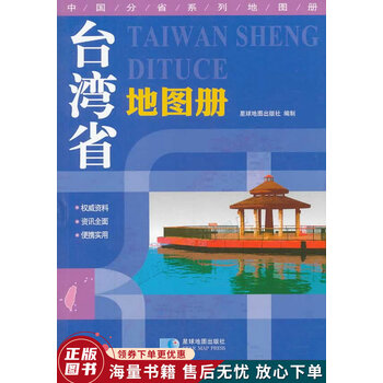 中国分省系列地图册：台湾省地图册