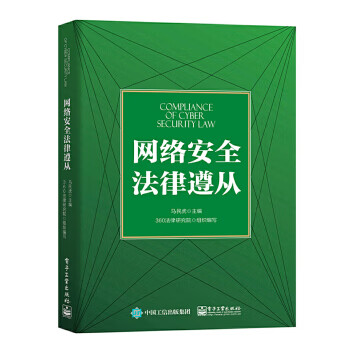 网络安全法律遵从【保证正版】