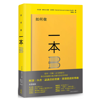 如何做一本书 书中的每个小地方都有存在的用意 了解书的架构 重新认识一本书 港台原版 木马文化