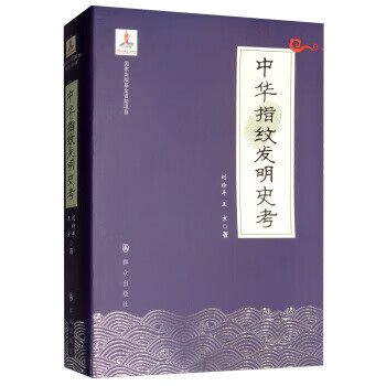 中华指纹发明史考 刘持平,王京 群众出版社 9787501458554