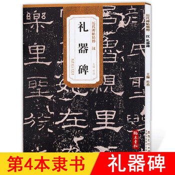 【可选单本】汉隶书 曹全碑 张迁碑 乙瑛碑 礼器碑 历代碑帖精粹 杜浩 东汉隶书毛笔书法临摹练习字帖 汉礼器碑
