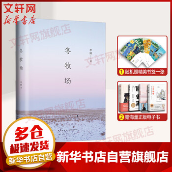 冬牧场 李娟散文作品集