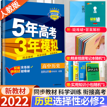 新教材专用 2022版五年高考三年模拟高中历史选择性必修2经济与社会生活人教版 5年高考3年模拟高中历史选修二