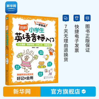 【新华网】图解小学生英语音标入门 李琳杰著英语音标 图解英语音标 思维导图 英语音标学习