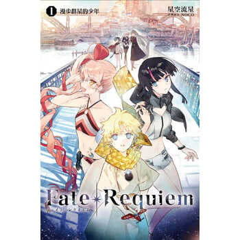 在途 台版轻小说 星空流星 Fate/Requiem(01) 尖端