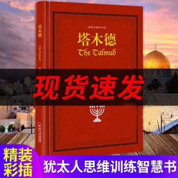 官方正版塔木德原版大全集书 犹太人的二本 羊皮卷奥义书 贺雄飞书籍 智慧典籍之路哲学类