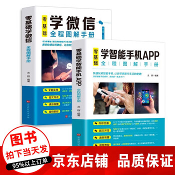 正版 全2册零基础学微信全程图解手册+零基础学智能手机app全程图解手册 中老年人智能手机图解自学