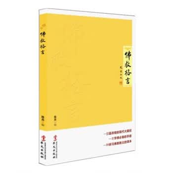 佛教格言 陈兵 华文出版社